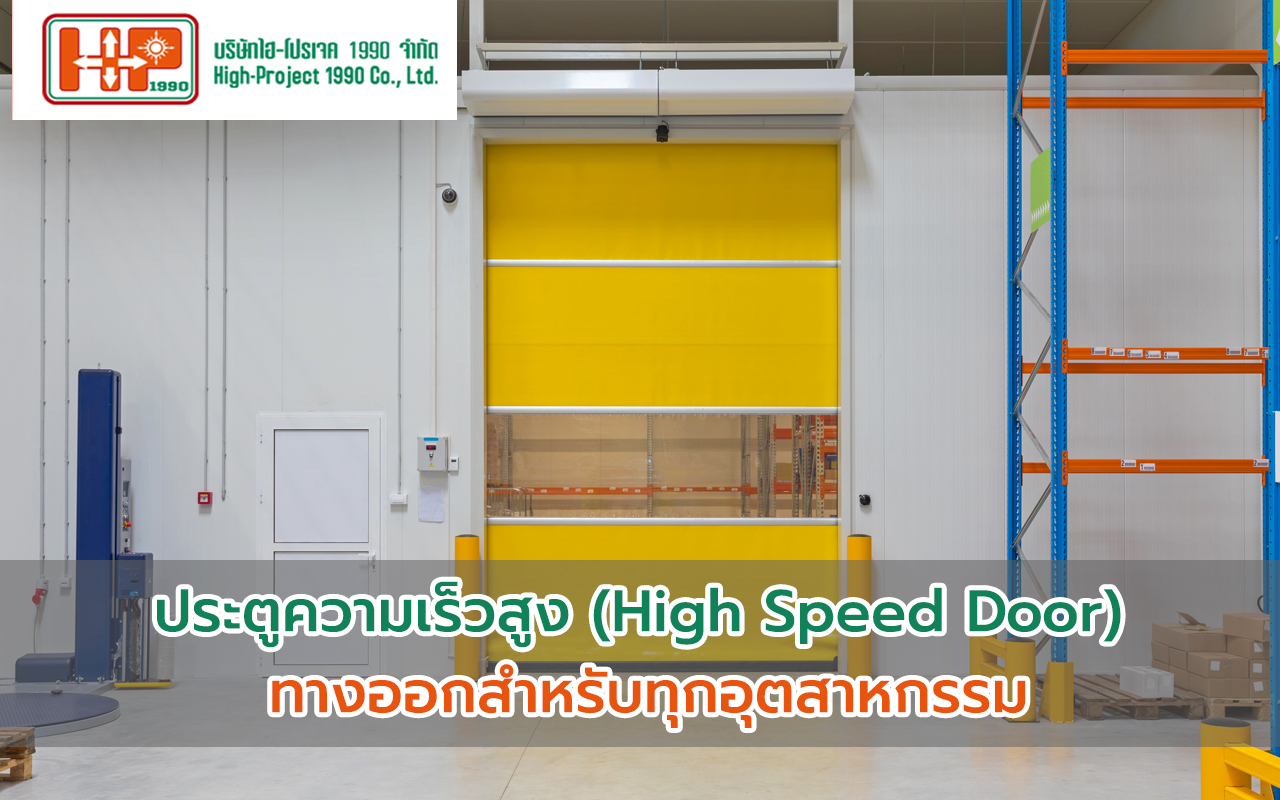 ประตูความเร็วสูง (High Speed Door) ทางออกสำหรับทุกอุตสาหกรรม